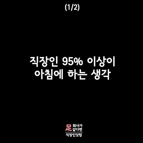직장인닷컴 아침입니다 전 항상 아침에 이렇게 생각합니다