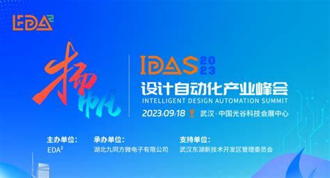 9月18日！合见工软cto重磅演讲，邀您共聚首届idas设计自动化产业峰会