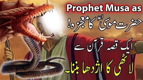 Hazrat Mossa Ka Mojza Yani Lathi Sa Azdha Banna Prophet Stores In