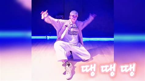 땡땡땡 슈프림팀 매드댄스 노쌤작품 애니댄스 애니댄스김유정 띠니뽀뎅 Youtube