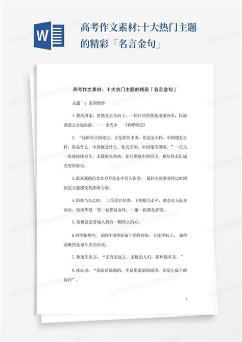 高考作文素材十大热门主题的精彩「名言金句」word模板下载编号qnrmjnyr熊猫办公