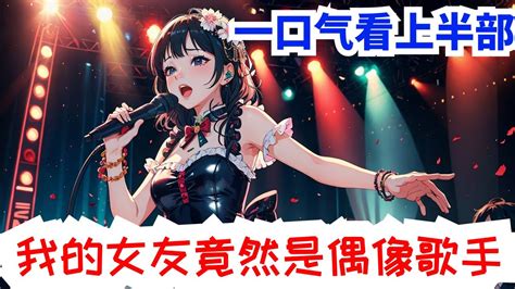 一口气看完《我的女友竟然是偶像歌手》上半部：穿越平行世界，苏宇意外觉醒了文娱系统。 因为上辈子的经历，他只想低调赚钱，于是选择成为一名音乐制作