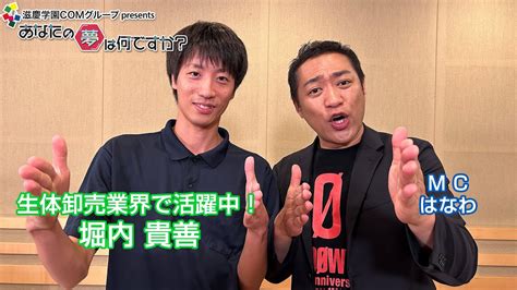 あなたの夢は何ですか448 ゲスト堀内貴善さん生体卸売 YouTube