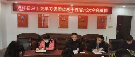 通许县总工会学习贯彻省总十五届六次会议精神建设王胜难李公乐