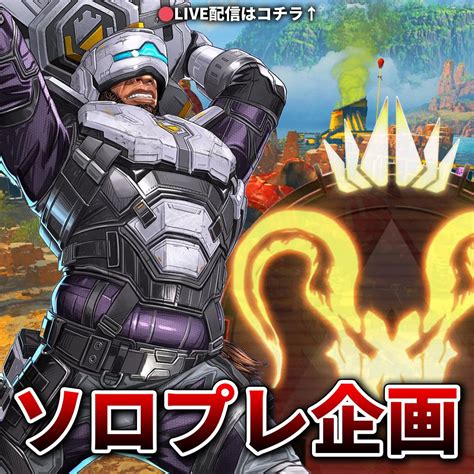 Lスターしゅんしゅん｜twitch On Twitter 配信してます！ 🔴ソロプレデター企画 世界一のニューキャッスルを目指す