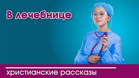 Детский христианский рассказ В лечебнице Youtube