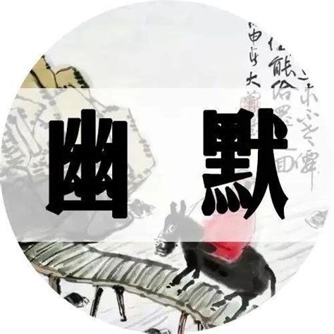 初秋打油诗实在太有趣了幽默不失哲理 石勒 樊坦 是非