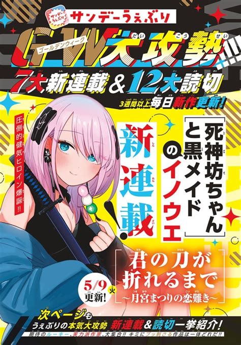 サンデーうぇぶり新連載攻勢の告知画像。 「死神坊ちゃんと黒メイド」イノウエの新作開幕！サンデーうぇぶりgwの新連載攻勢 [画像ギャラリー