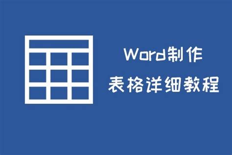 word表格制作教程 凤凰网视频 凤凰网