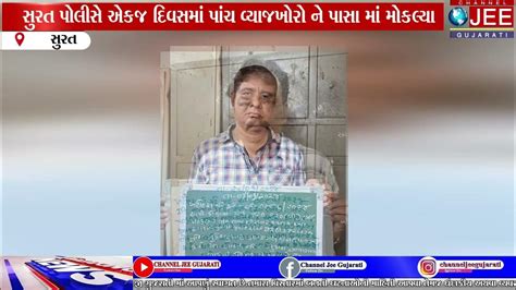 સુરત પોલીસે એકજ દિવસમાં પાંચ વ્યાજખોરો ને પાસા માં મોકલ્યા Youtube