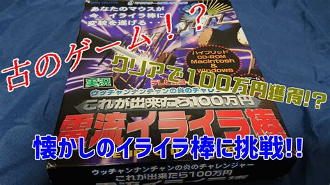 【炎のチャレンジャー】激レア！？ Pcゲーム版電流イライラ棒をプレイ【実況】 Youtube