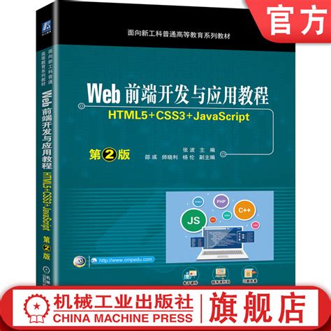 官网正版 Web前端开发与应用教程 Html5 Css3 Javascript 第2版 张波 邵彧 师晓利 杨伦 普通高等教育系列教材 机械