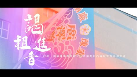 【🇹🇼微電影🎬 台南。南廠。陳家廣澤尊王前往南勢街西羅殿進香謁祖大典】繞境台南市區 Youtube