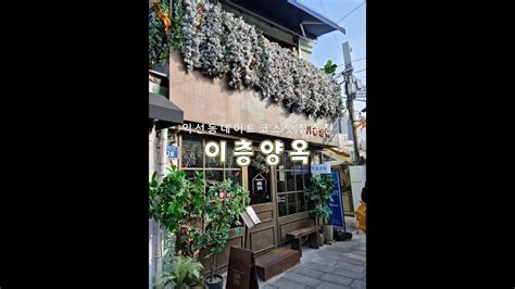 이층양옥 익선동 데이크코스and 소개팅 장소 추천맛집 Youtube