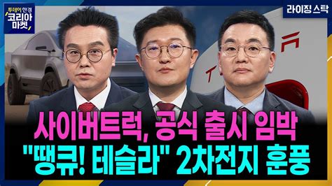 라이징스탁 사이버트럭 출시 앞두고 테슬라 급등 2차전지株↑ㅣ한국거래소 Sto 장내시장 개설 임박 관련주 급등 Youtube
