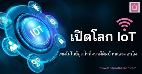 เปดโลก IoT พรอมแนะนำ 8 เทคโนโลยสดลำทควรมตดบานและคอนโด
