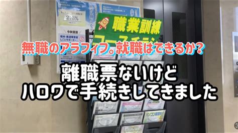 無職のアラフィフ一人暮らし試行錯誤の職探し ハローワークに行ってきた 国保と年金の切替 離職票が届かない 職業訓練 失業手当 YouTube