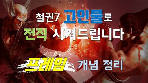 쩌리의 철권7 프레임 개념 강의 YouTube