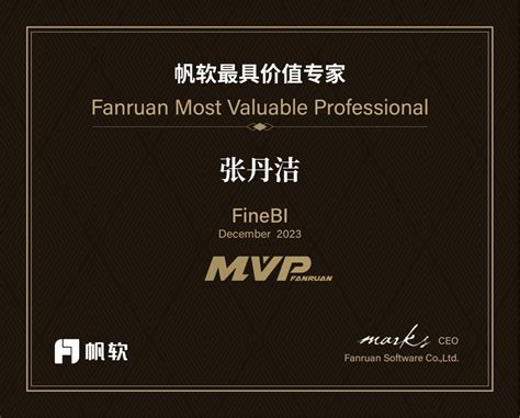 帆软MVP