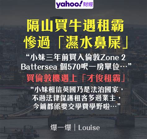 Yahoo 財經 【爆一爆｜隔山買牛遇租霸 慘過「濕水鼻屎」（louise）】