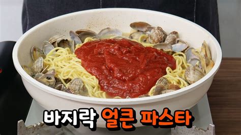 프레시지x죽장연 바지락 듬뿍 얼큰 파스타 해장 파스타로 제격 오늘의 밀키트 Youtube