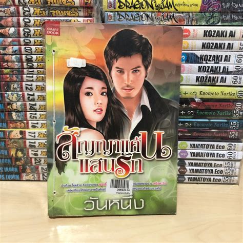 สญญาแคนแสนรก โดย วนหนง สภาพเชา สนพ Smart Book Shopee Thailand