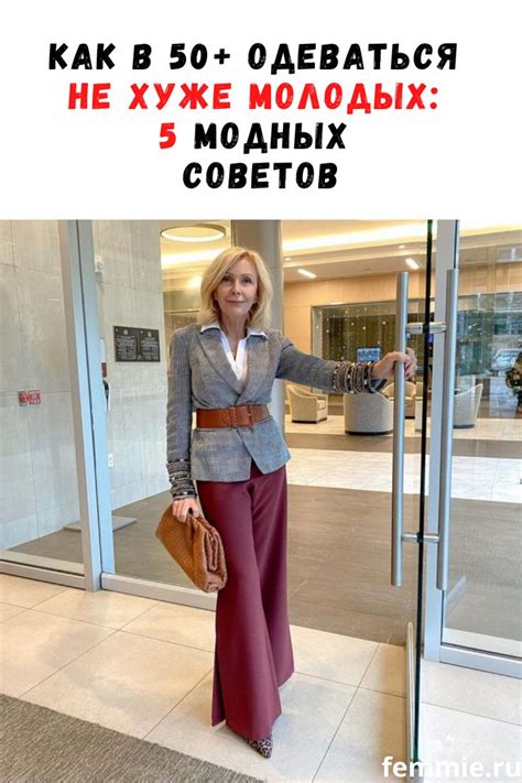 Как в 50 одеваться не хуже молодых 5 модных советов Женщина Стиль 50 Стиль для женщин в