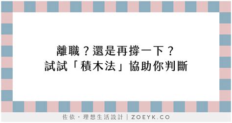 該不該離職？如何利用「積木法」判斷工作是否適合你！ 你是否常常猶豫現在的工作是否適合自己？常常想著「到底 該不該離職 By 理想生活