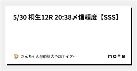 🐲530 桐生12r 2038〆信頼度【sss】🐲｜きんちゃん競艇大予想🚤ナイター出没率高め🐰‼️