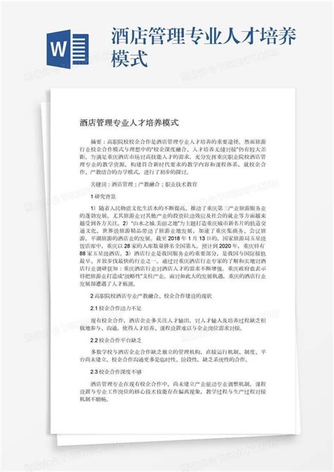 酒店管理专业人才培养模式Word模板下载 熊猫办公