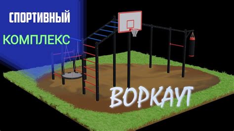 Спортивный воркаут комплекс Первый монтаж воркаут комплекс спортдома производство Youtube