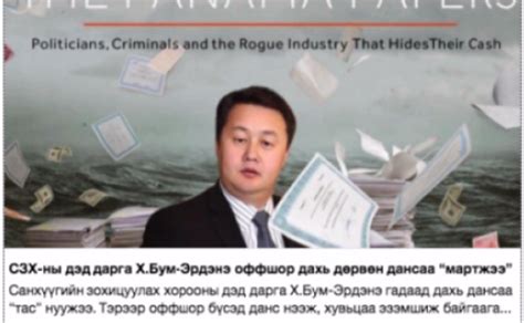 СЗХ НЫ ДЭД ДАРГА Х БУМ ЭРДЭНЭ ОФФШОР ДАНСТАЙ НЬ ИЛЭРЛЭЭ