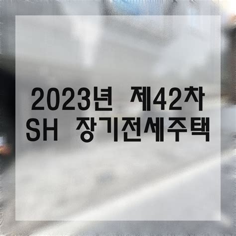2023년 서울특별시 Sh 장기전세 공공임대주택 단지 및 입주 자격 확인하기 네이버 블로그