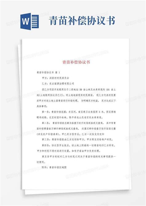 青苗补偿协议书Word模板下载 编号qxgargjz 熊猫办公