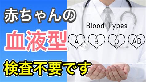 赤ちゃんに血液型の検査が必要ない4つの理由【小児科医が解説】 Youtube
