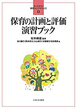 楽天市場中古 保育の計画と評価 演習ブック よくわかる 保育士エクササイズ 6 バリューコネクト