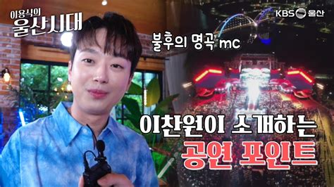 불후의 명곡 Mc 이찬원이 소개하는 공연 포인트 Youtube