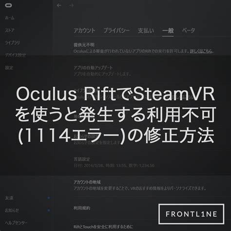 Oculus RiftでSteamVRを使うと発生する利用不可 1114エラー の修正方法 FRONTL1NE Community