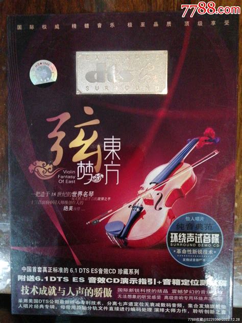 东方弦梦（dtscd）音乐cd乾一音乐【7788收藏收藏热线】