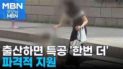 출산하면 한번 더 특공집 문제 전방위 지원 나선다 굿모닝 Mbn Youtube