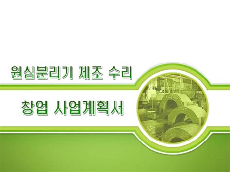 원심분리기 제조 수리 사업계획서창업 타당성분석 비즈폼 샘플양식 다운로드