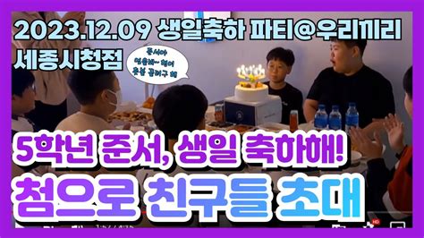 2023 12 09 토 여울초 5학년 생일축하파티 무인키즈카페 우리끼리 시청점 YouTube