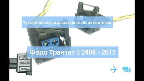 Разъём насос омывателя лобового стекла Форд Транзит - YouTube