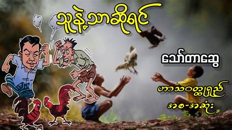 သူနဲ့သာဆိုရင် သော်တာဆွေ ဟာသဝတ္ထုရှည် အစ အဆုံး Youtube