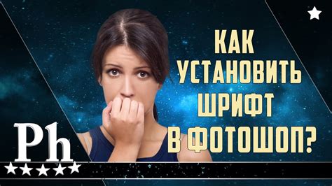 Как установить шрифты в фотошоп Youtube