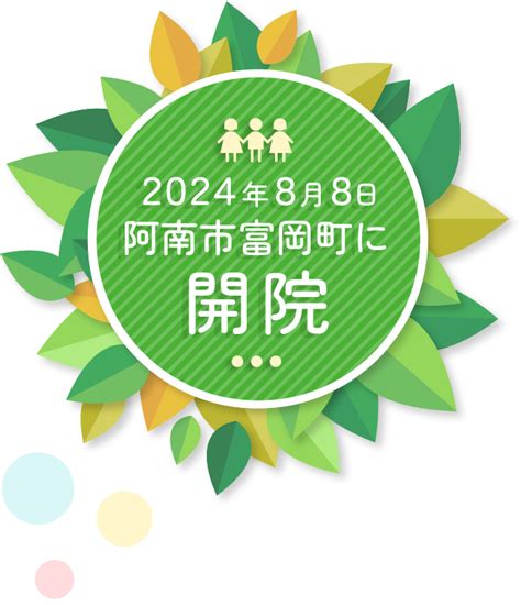 とみおかハートクリニック【公式hp】徳島県阿南市の内科、循環器内科、小児科、リハビリ科は当院へ
