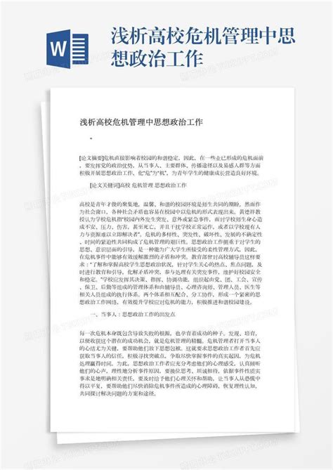 浅析高校危机管理中思想政治工作模板下载工作图客巴巴