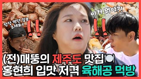 홍현희 다이어트 포기한 매뚱 인증 성산일출봉 뷰 맛집에 홀린 현희 그런데 이제 여름 땡볕을 곁들인 전참시