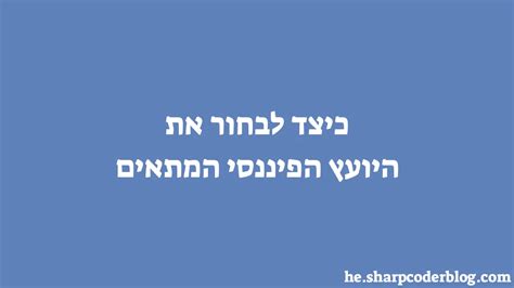 כיצד לבחור את היועץ הפיננסי המתאים Sharp Coder Blog