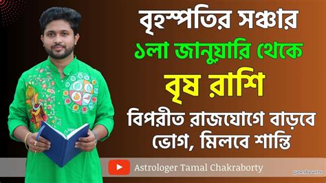 বৃহস্পতির সঞ্চার। বৃষ রাশি । ১লা জানুয়ারি থেকে সরল গতিতে দেবগুরু